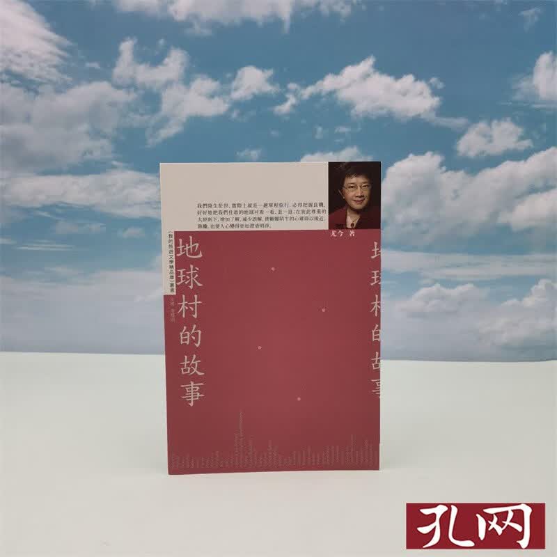 地球村的故事 香港中华书局版 尤今 港台原版
