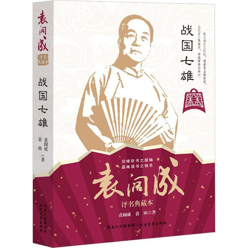 战国七雄-袁阔成评书典藏本袁阔成