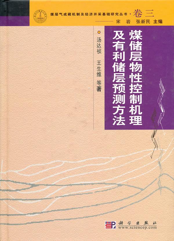 煤储层物性控制机理及有利储层预测方法
