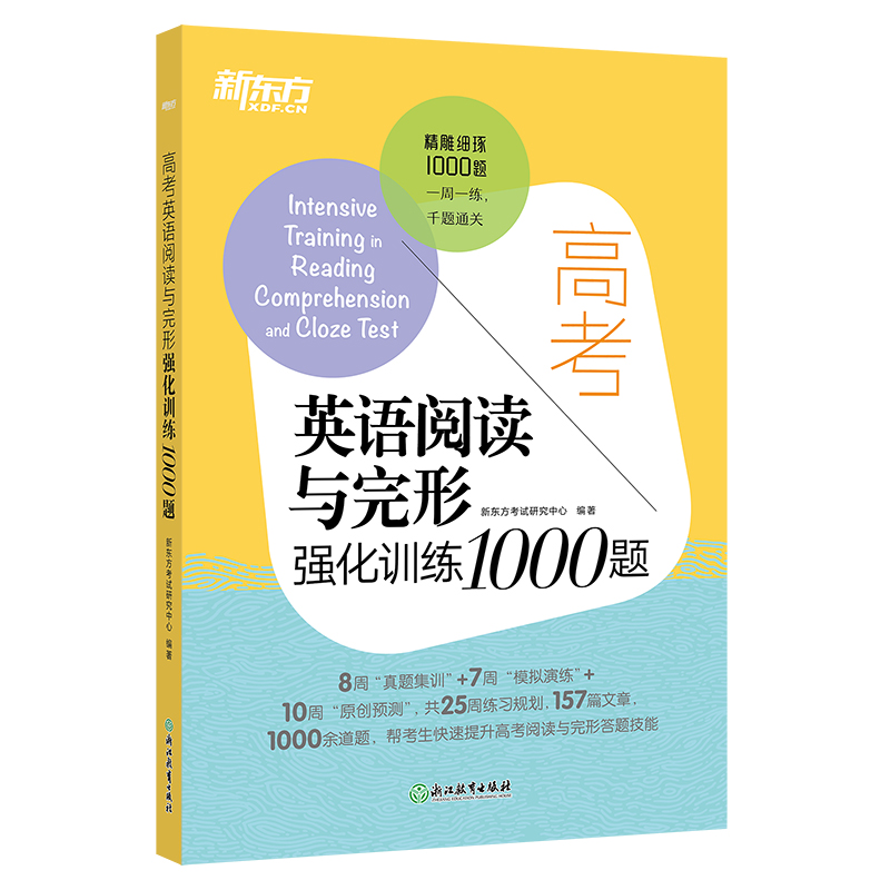 【新东方旗舰】高考英语阅读与完形强化训练1000题 高一高二高三英语阅读理解完形填空专项训练