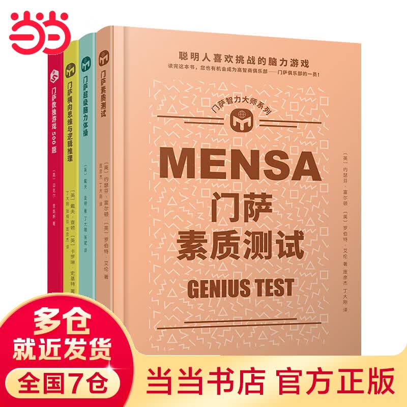 门萨智力大师系列：（门萨素质测试 门萨超级脑力体操 门萨横向思维与逻辑推理 门萨数独游戏500题（共4册）