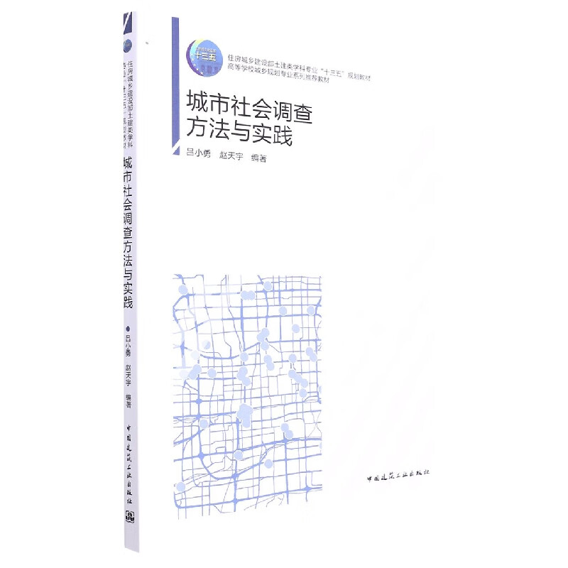 城市社会调查方法与实践