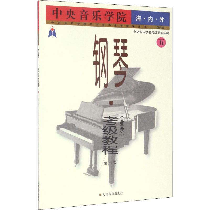 中央音乐学院海内外钢琴(业余)考级教程5 八级