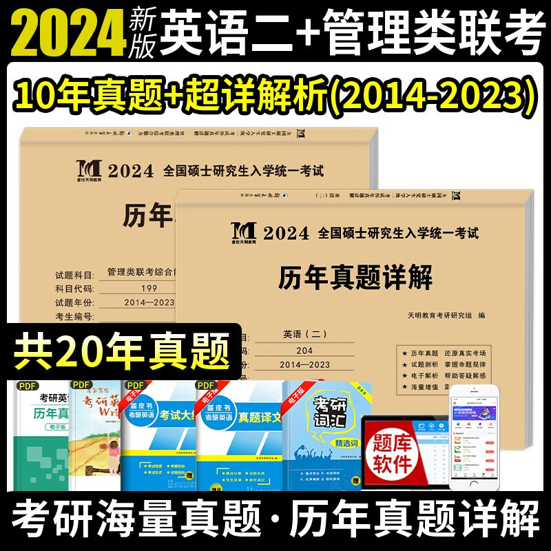 2024年考研试卷历年真题详解英语一历年真题百练试卷 考研英语真题真刷历年真题详解硕士研究生招生入学考试辅导用书 考研2024研究生考试复习资料考研119 【英语二+管理类联考】2本