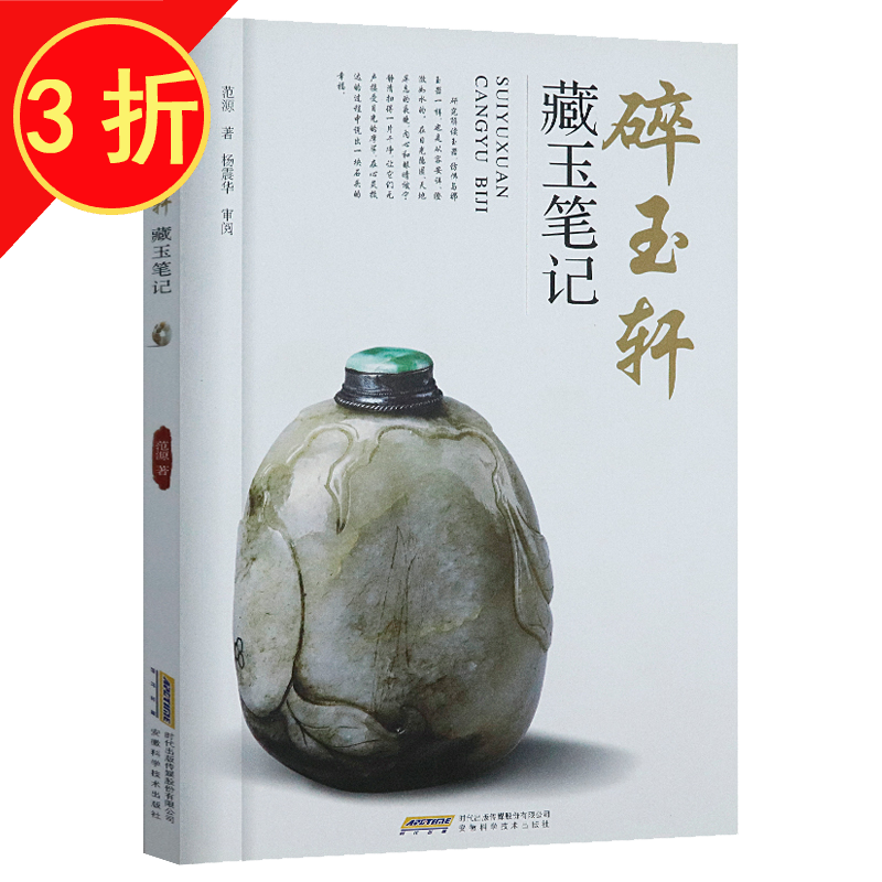 【包邮】鉴赏收藏潮流收藏 碎玉轩藏玉笔记范源著翡翠鉴定与选购鉴赏从新手到行家