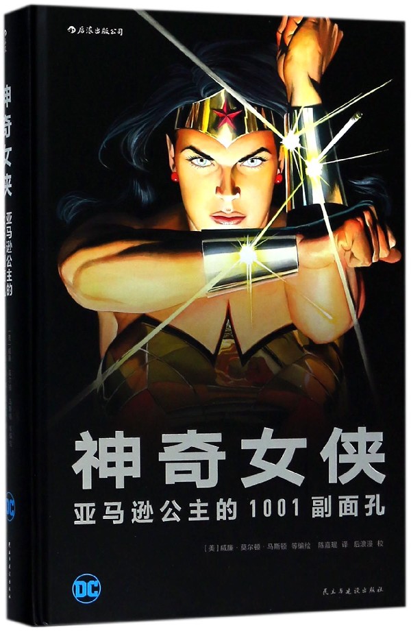 【官方】神奇女侠(亚马逊公主的1001副面孔)(精) 后浪图书