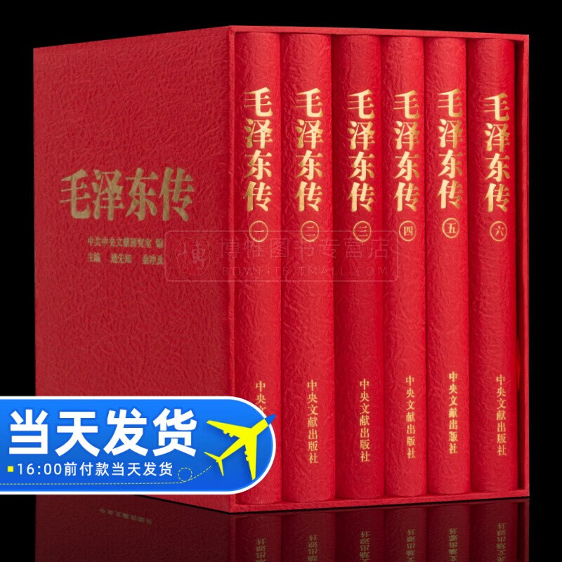 毛泽东传 精装 (套装共6册)(珍藏本)硬精装原函盒子全套6卷 中央文献出版社 逄先知 金冲及人物传记重读领袖著作伟人自传选文集书籍