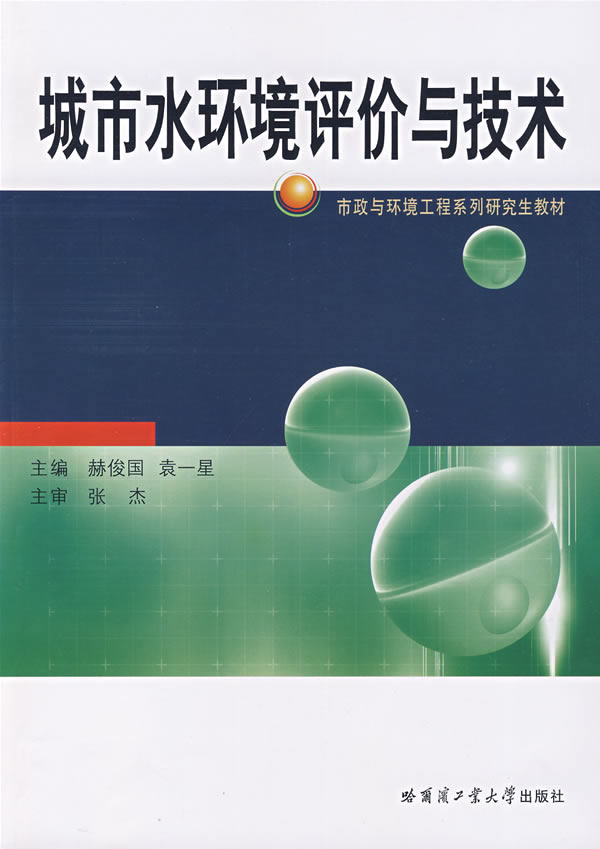 城市水环境评价与技术