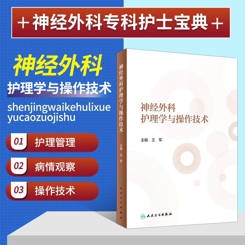 神经外科护理学与操作技术 神经外科常见疾病护理 神经外科护理学书籍 人民卫生出版社
