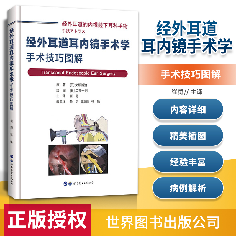 经外耳道耳内镜手术学：手术技巧图解 (日)欠畑诚治 世界图书出版社