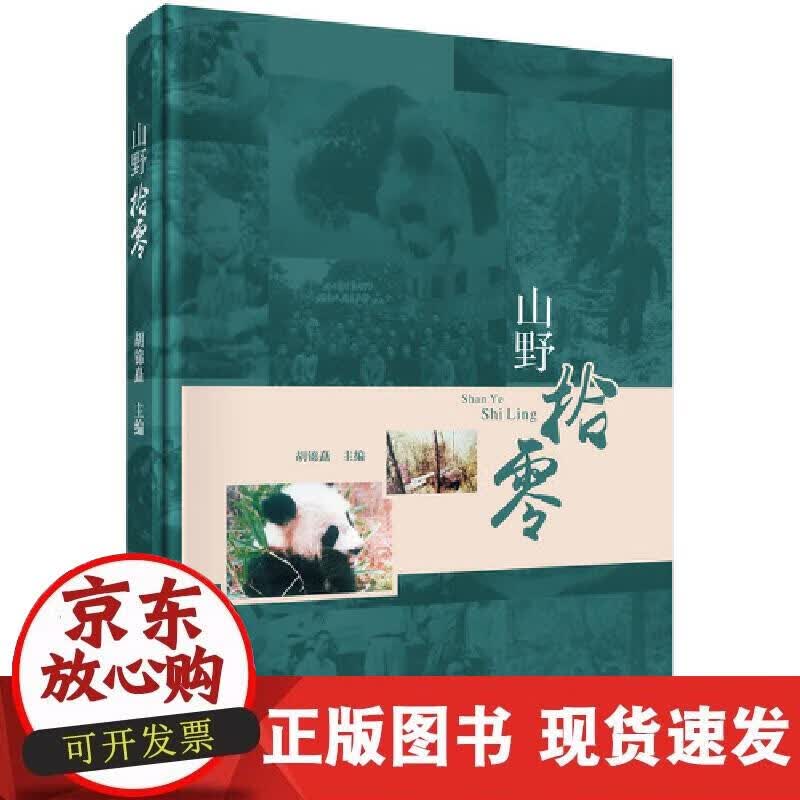 【现货】山野拾零