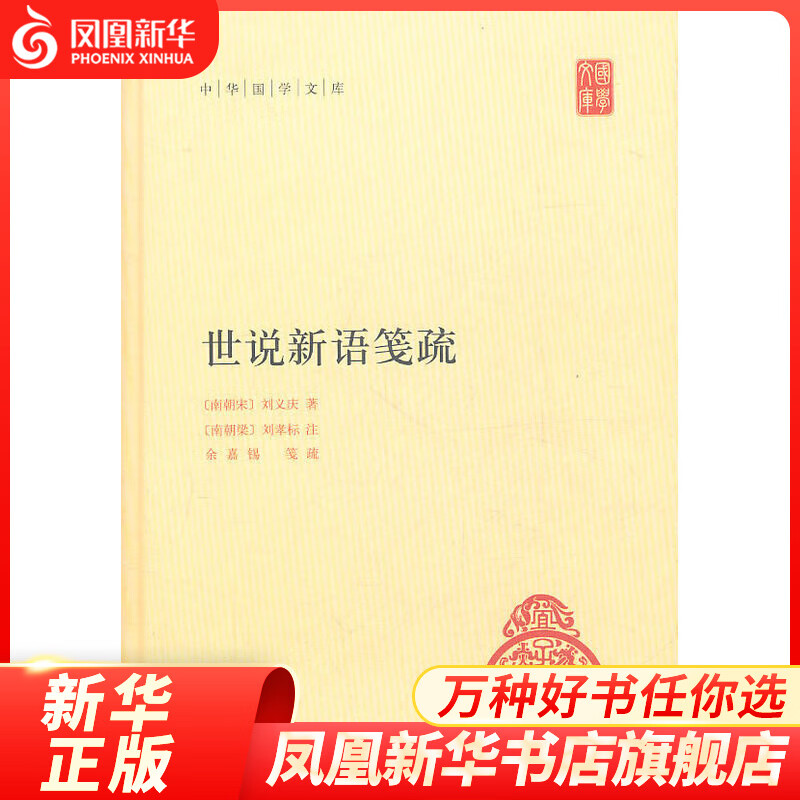 世说新语笺疏 刘义庆 著 中国哲学书籍 中华书局 书籍 【凤凰旗舰店】