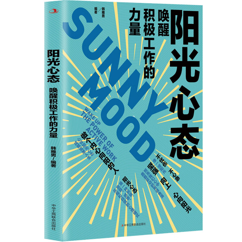 阳光心态：唤醒积极工作的力量（做一个内心向阳的人）