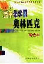 高中化学奥林匹克.高级本 段康宁 江苏教育出版社 9787534338434