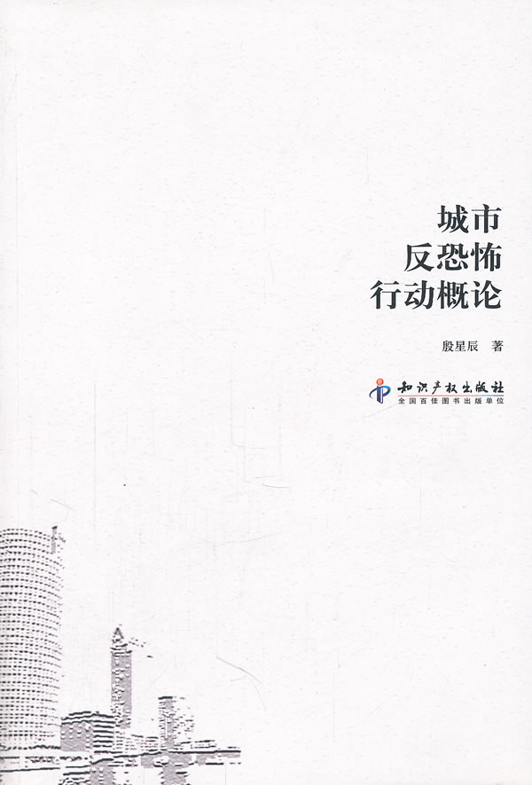 城市反恐怖行动概论