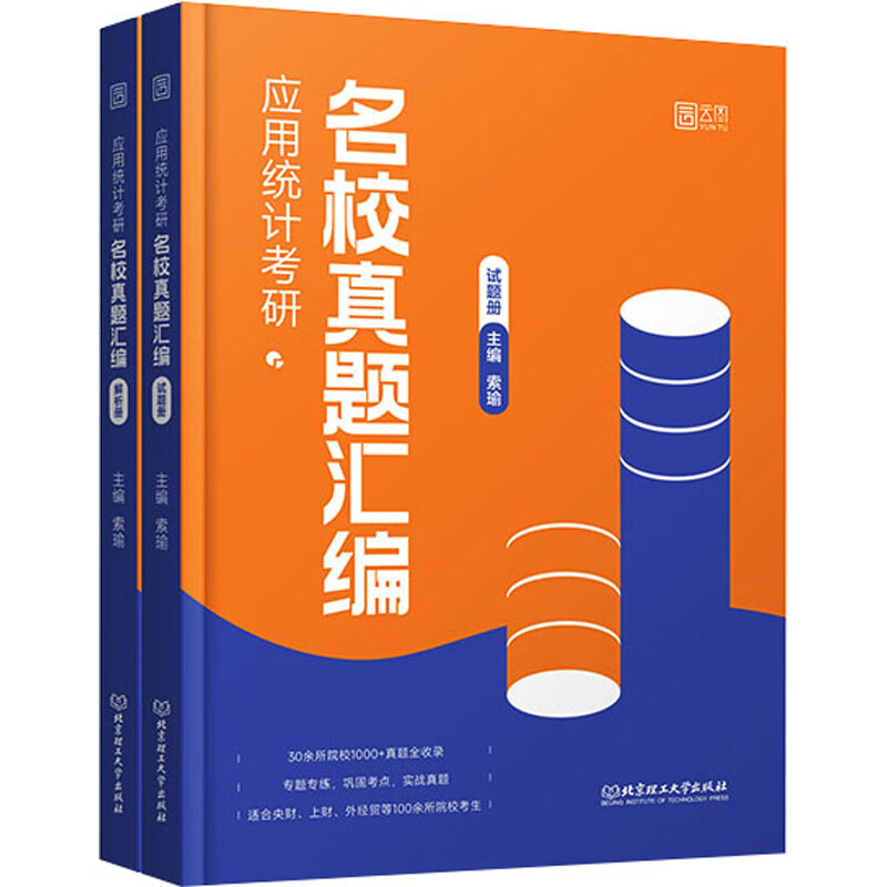 应用统计考研名校真题汇编(全2册) 图书