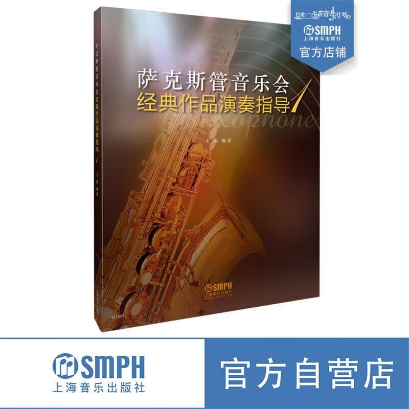 萨克斯管音乐会经典作品演奏指导1 王震 上海音乐出版社 9787552315233