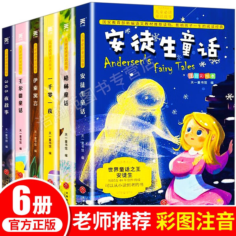 儿童童话故事书全套6册 安徒生童话格林童话注音版365夜故事伊索寓言一千零一夜王尔德童话 睡前故事书