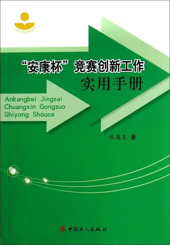 “安康杯”竞赛创新工作实用手册 任国友【书】