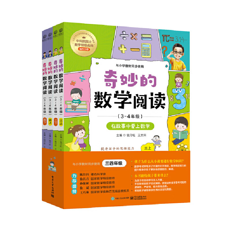 奇妙的数学阅读（3~4年级）（全四册）