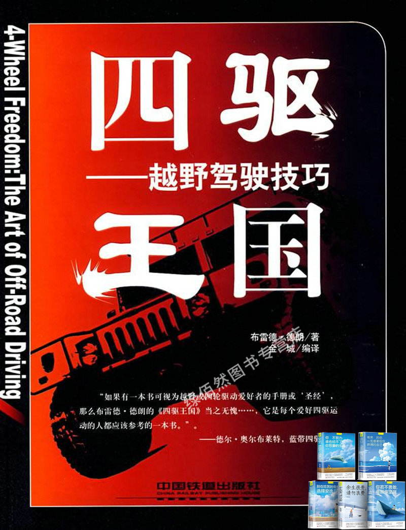 四驱王国：越野驾驶技巧