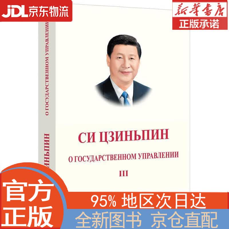 【全新畅销书籍】习近平谈治国理政 第三卷（俄文 平装） 习近平 外文出版社