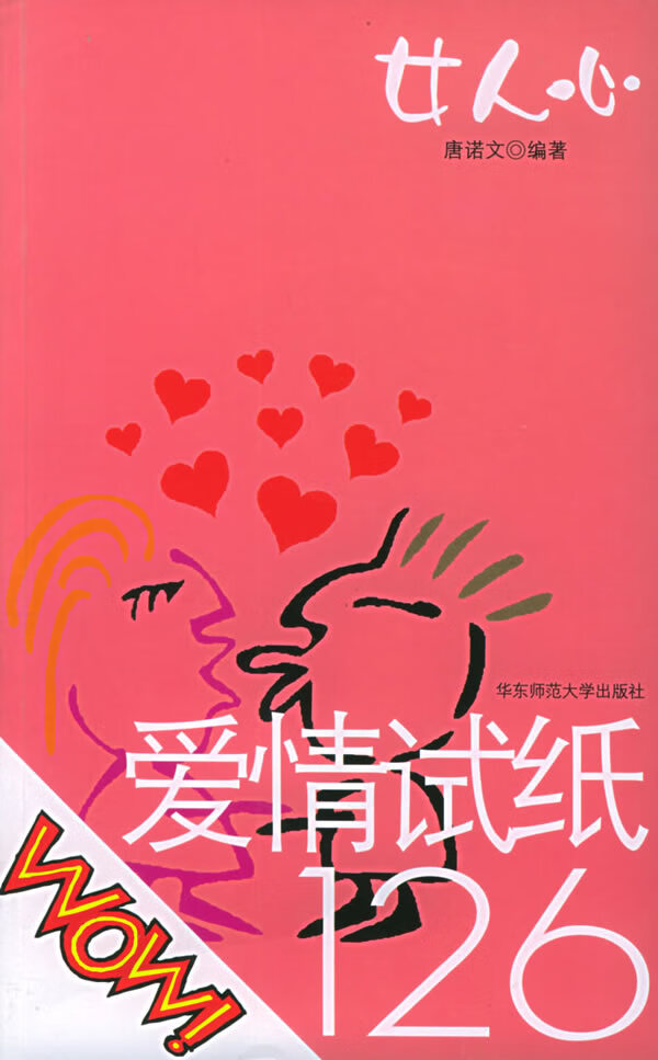 女人心：爱情试纸126