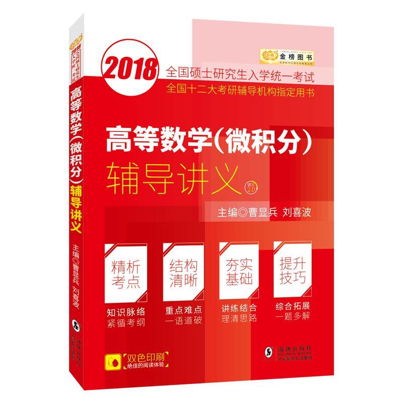 2015高等数学微积分辅导讲义 曹显兵,刘喜波 编【书】