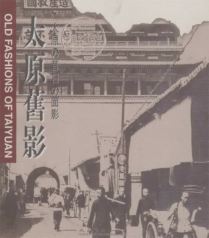 太原旧影【好书，下单速发】