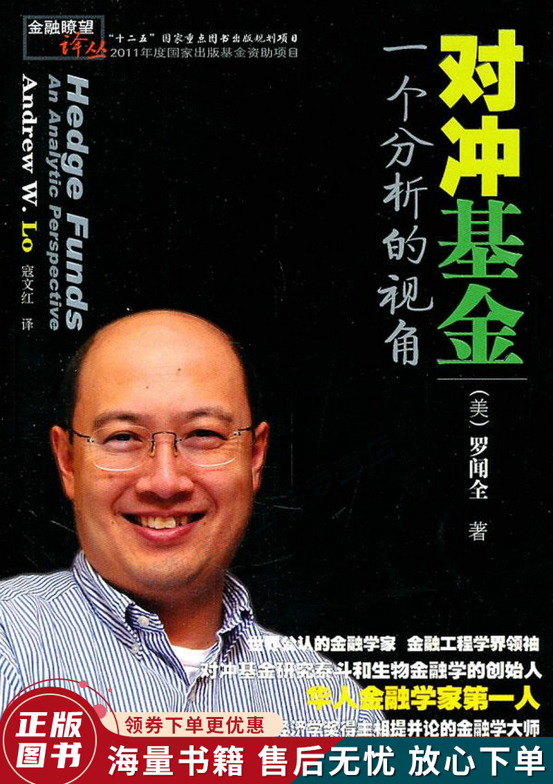 对冲基金：一个分析的视角