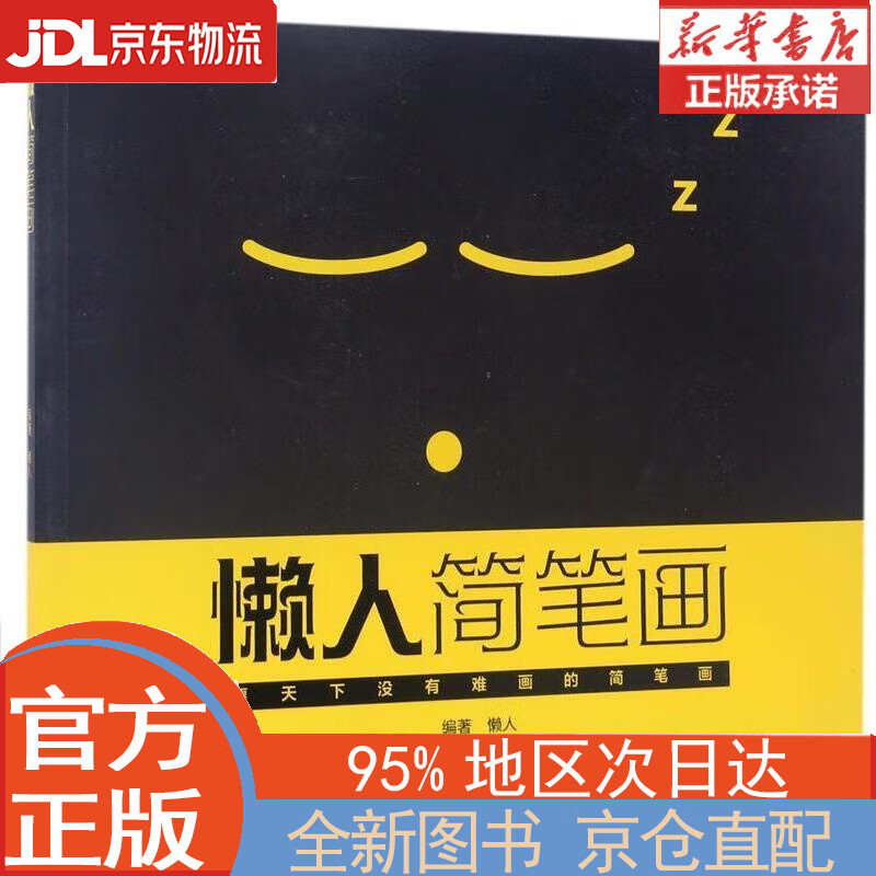 【全新畅销书籍】懒人简笔画 懒人 中国电力出版社