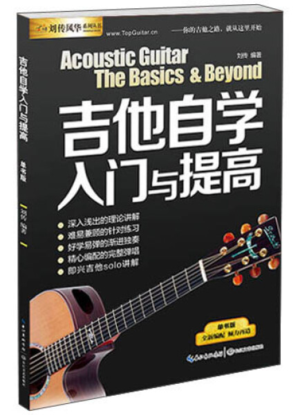 吉他自学入门与提高（单书版）