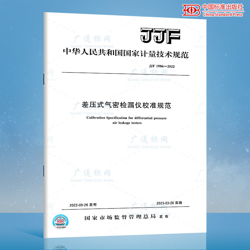 JJF 1986-2022差压式气密检漏仪校准规范