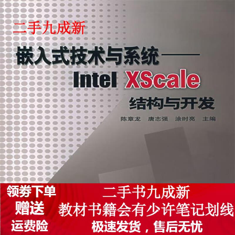 嵌入式技术与系统:Intel XScale结构与开发