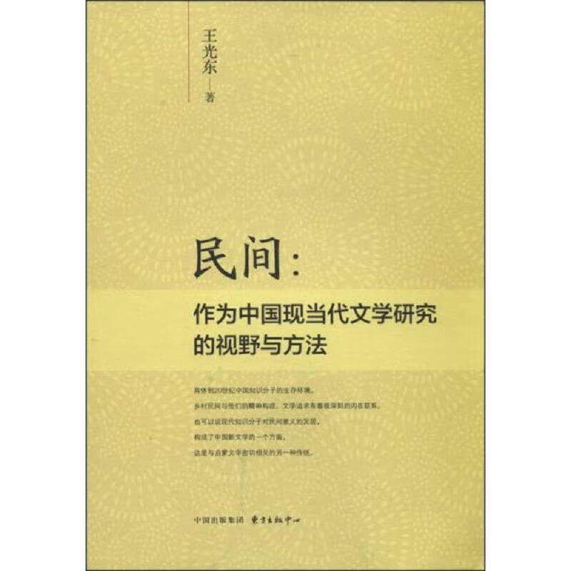 民间：作为中国现当代文学研究的视野与方法