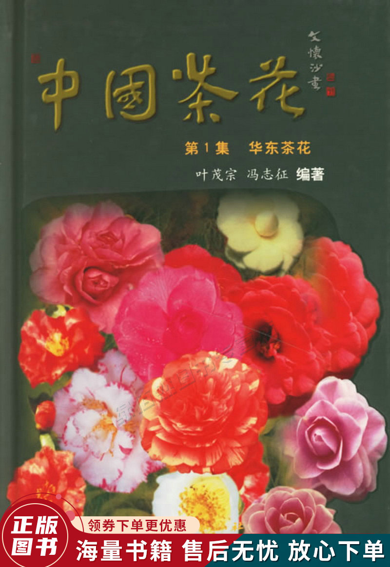 中国茶花：华东茶花第1集