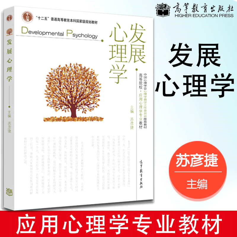 包邮 发展心理学 苏彦捷 高等教育出版社 中国心理学会心理学教学工作委员会推荐教材用书