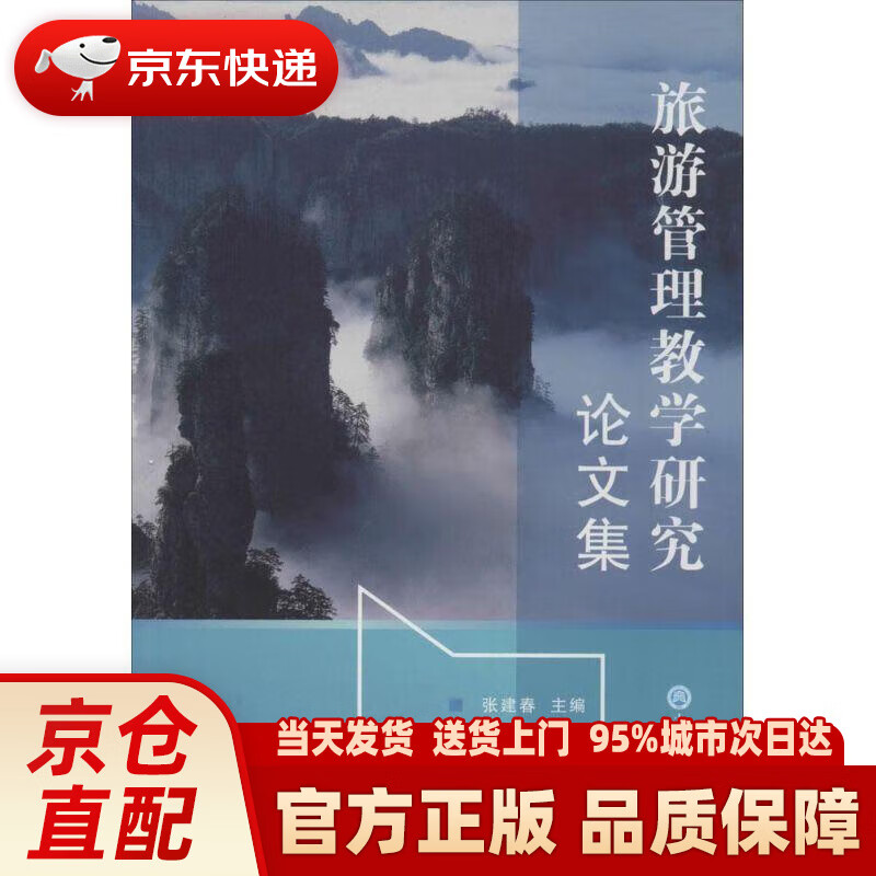 旅游管理教学研究论文集