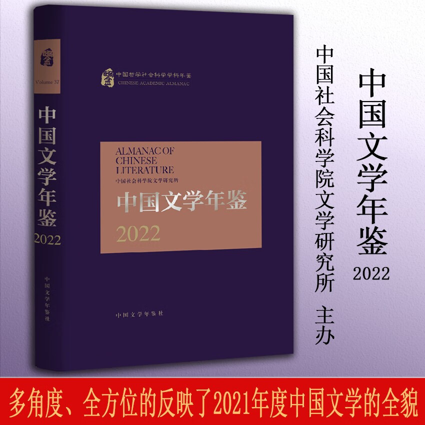中国文学年鉴(2022中国哲学社会科学学科年鉴)(精)