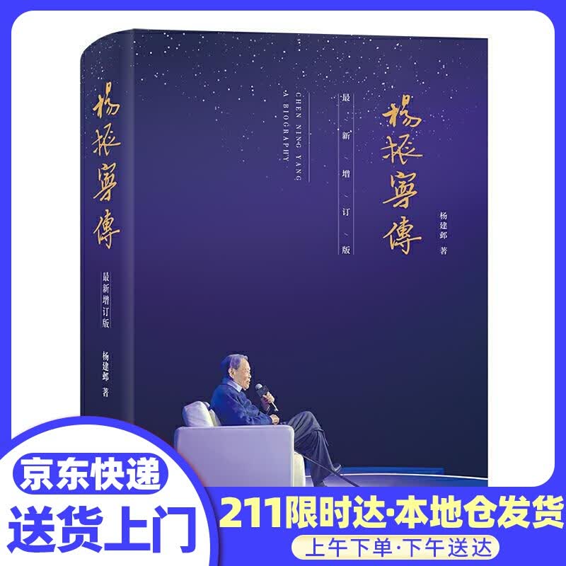 杨振宁传 杨建邺 商务印书馆