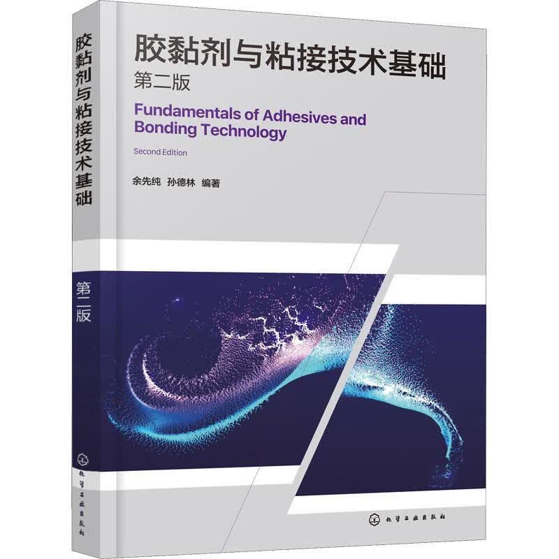 胶黏剂与粘接技术基础9787122399045 余先纯化学工业出版社工业技术胶粘剂胶接技术本科及以上