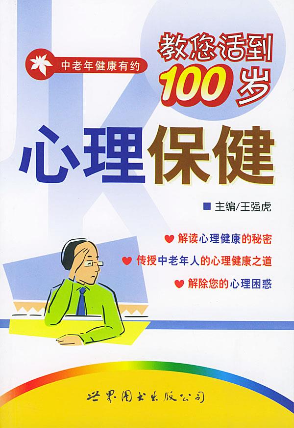 心理保健 王强虎 主编