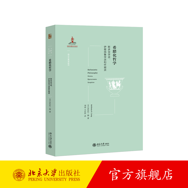 希腊化哲学 北京大学旗舰店