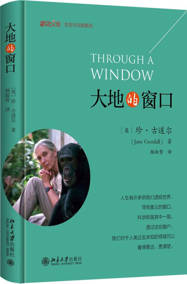 大地的窗口 珍·古道尔 北京大学出版社