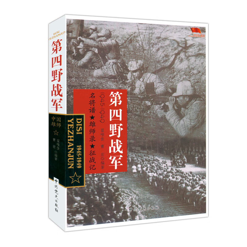 中国雄师：第四野战军