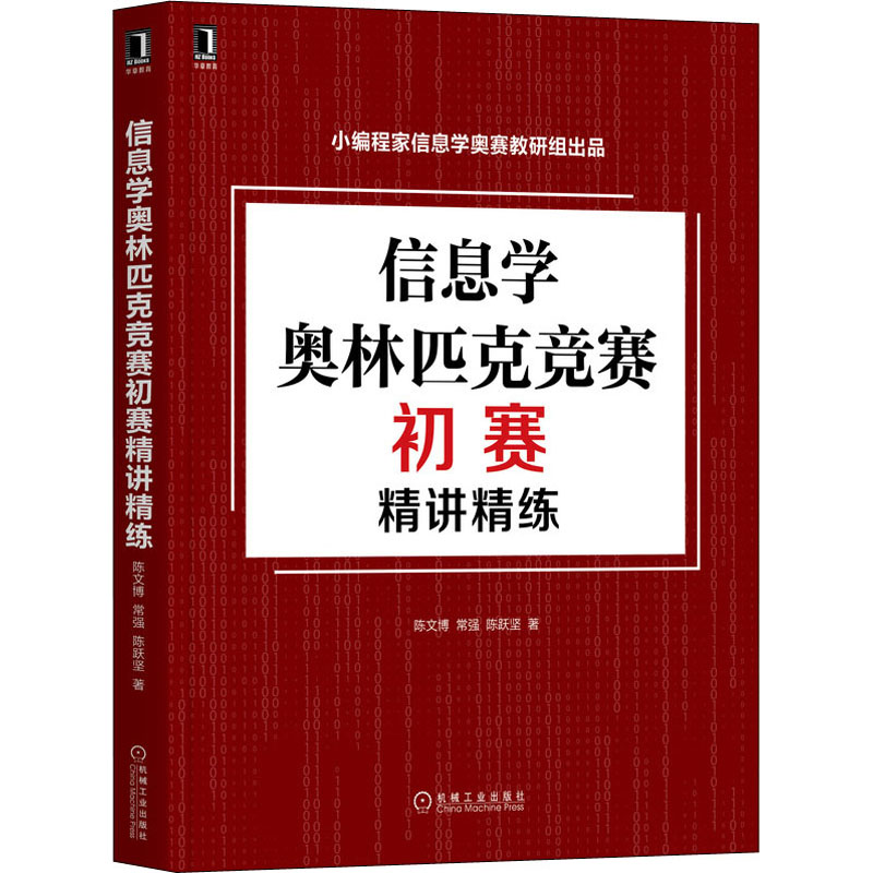 信息学奥林匹克竞赛初赛精讲精练 图书