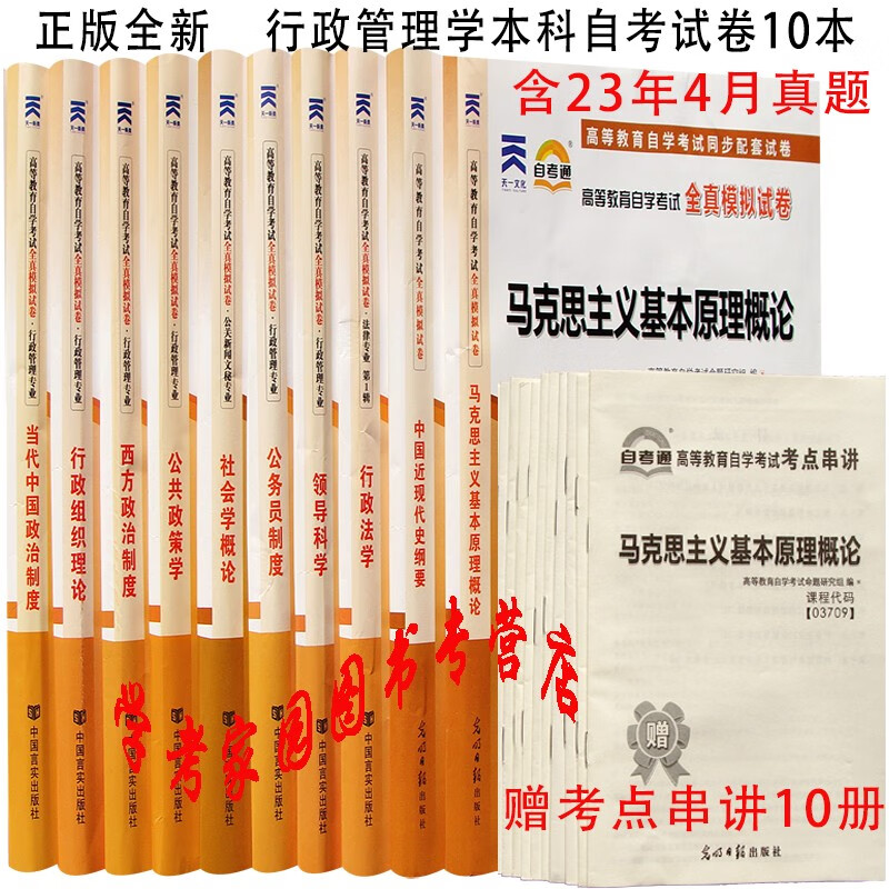 全新现货 2023自考试卷 B030302行政管理学本科全套10本自考通试卷 含23年4月真题 送考点串讲10册 01B0302行政管理学（独立本科段）自考真题试卷套装