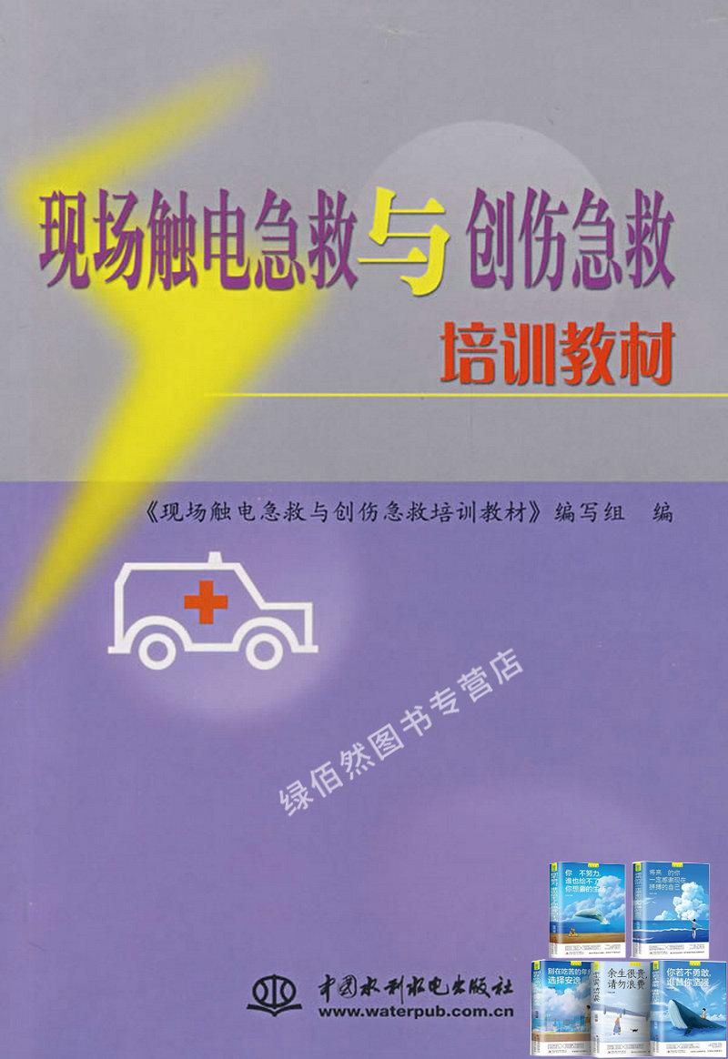 现场触电急救与创伤急救培训教材