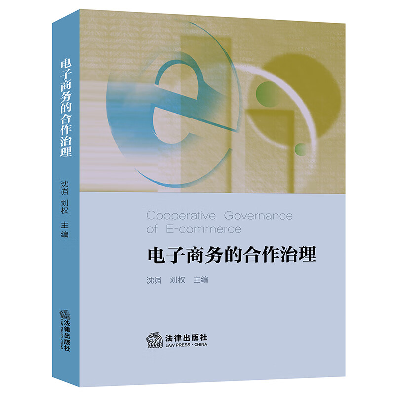电子商务的合作治理