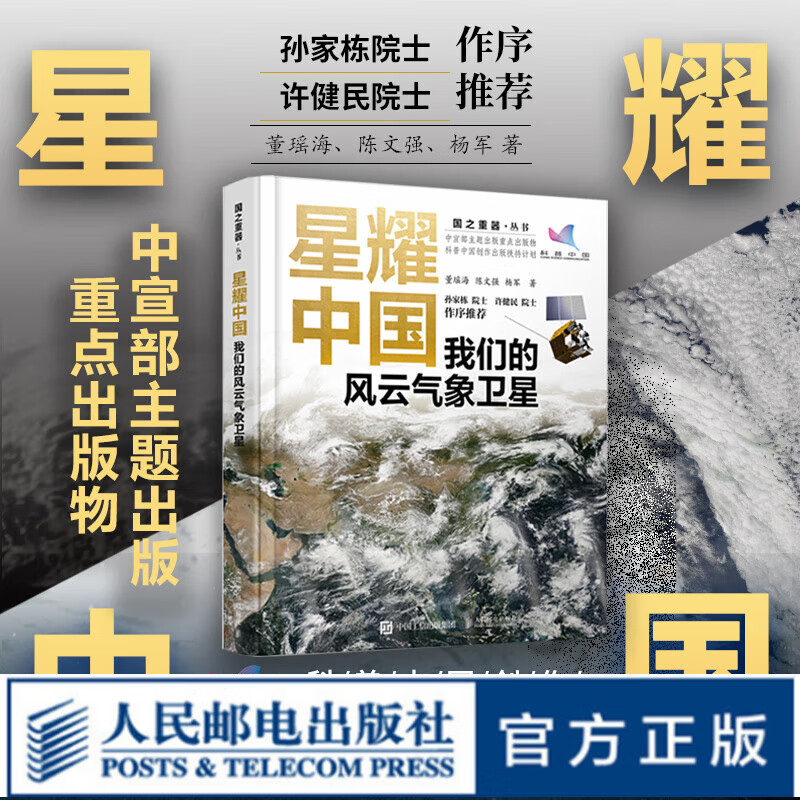 星耀中国：我们的风云气象卫星 国之重器 气象学 天文学 自然科学百科全书 航天军事科技科普书籍
